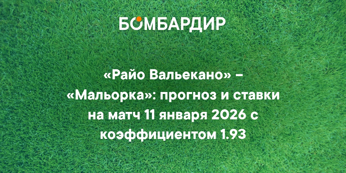 Райо Вальекано – Мальорка: прогноз и ставки на матч Ла Лиги 11 января ...
