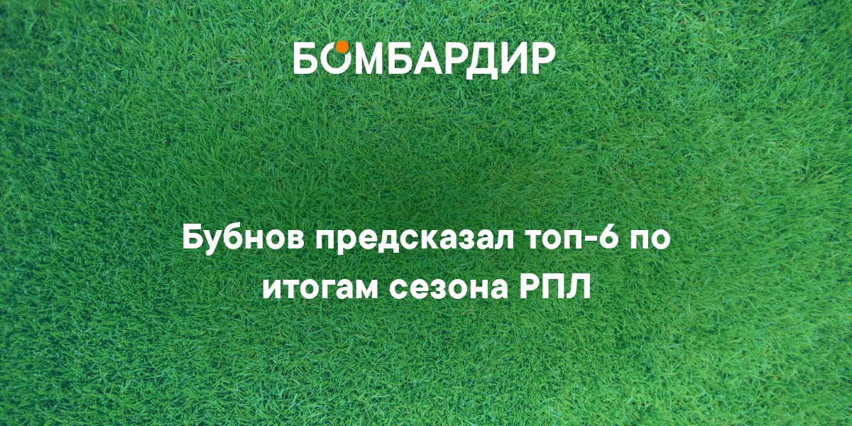 Бубнов предсказал топ-6 по итогам сезона РПЛ - Новости Футбола - BOMBARDIR